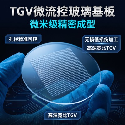 飞秒激光蚀刻TGV通孔玻璃基板