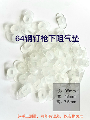 ST64钢钉枪气钉枪牛筋下阻气垫胶垫下阻胶垫橡胶垫 ST64下阻气垫