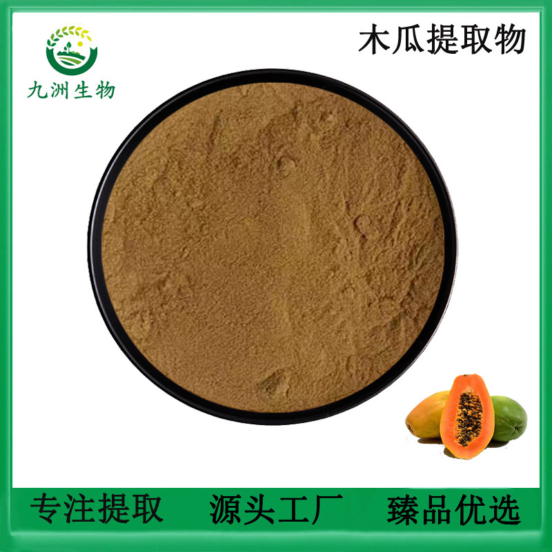天然木瓜提取物20:1植物萃取品质原料浓缩精华粉末养生保健赠量勺