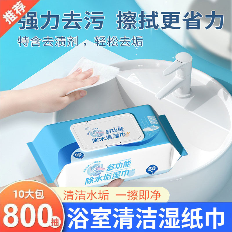 卫浴抽纸浴室玻璃水龙头水垢清洁剂擦浴缸不锈钢去渍湿巾去污神器