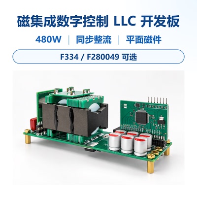 磁集成半桥LLC开发板 480W数字控制同步整流 STM32F334/F280049