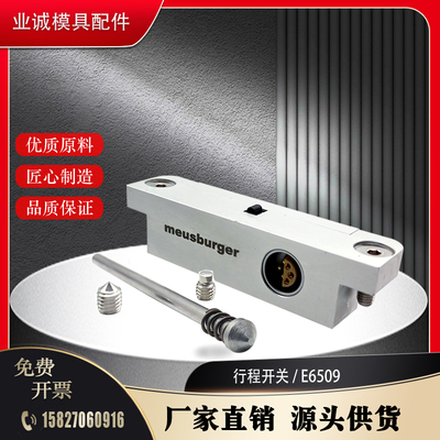 Meusburger模斯堡标准限位开关行程开关 E6500 E6509 E6512