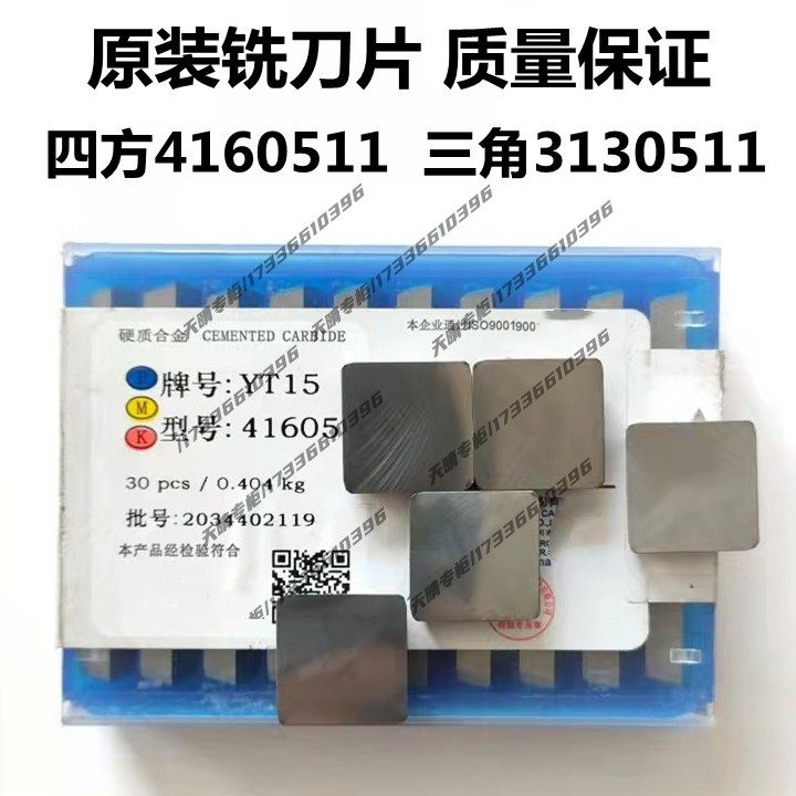 株洲硬质合金龙门面铣床刀片YT15 YW2 YG8四方4160511三角3130511_虎窝淘