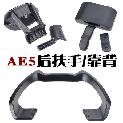 适用于极核电自AE5后扶手铝合金