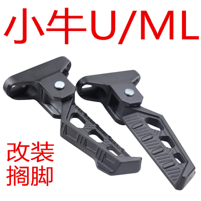 极核AE3后座搁脚小牛UMLM3脚蹬