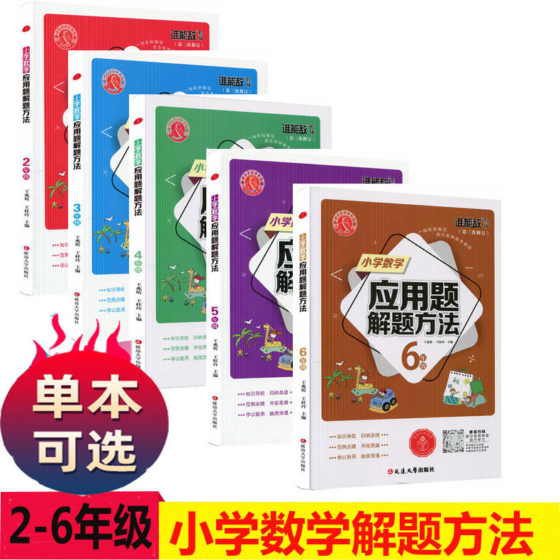可选小学数学应用题解题方法二三四五六23456年级第三次修订适用各种版本教材全一册小学数学强化提升训练教辅谁能敌教辅延边大学