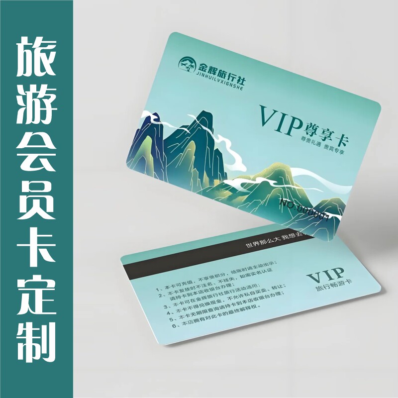 旅行会员卡制作旅游宣传单尊享卡贵宾卡体验VIP卡优惠券定做印刷
