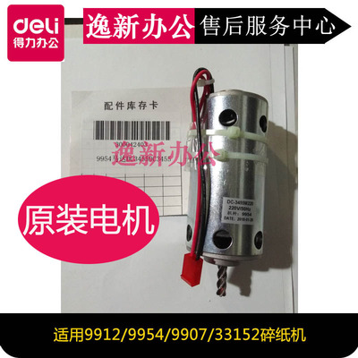 得力9954碎纸机电机马达9912/9907/33152/9953/9952/T600/等电机