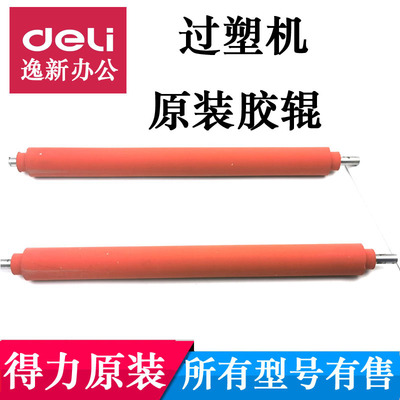 得力过塑机封塑机胶辊2133 3890 3895 3898 3892 3894 等型号配件