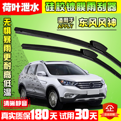 硅胶镀膜镀晶雨刮器适用于风神