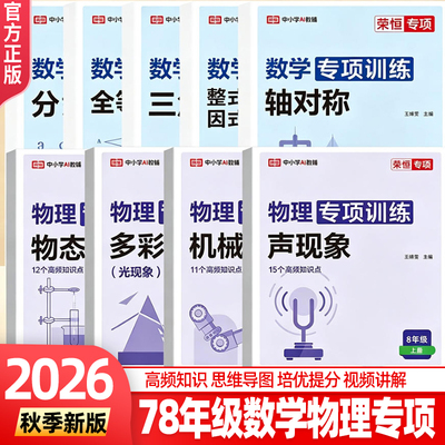 2026新版七八年级上下册初中数学物理必刷题专项训练初一二同步练习册数学物理练习题全套二元一次方程人教版计算题7下8下二次根式