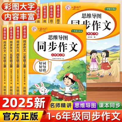 2025新版三四五六年级上下册小学生思维导图同步作文素材积累写作技巧专项训练小学生满分作文范文大全扩词扩句法优美句子一跃龙门