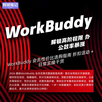 WorkBuddy 会员性价比选购指南 折扣活动 + 日常实操干货
