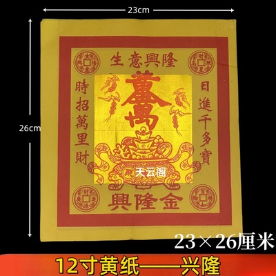 80张生意兴隆12寸黄纸金箔纸
