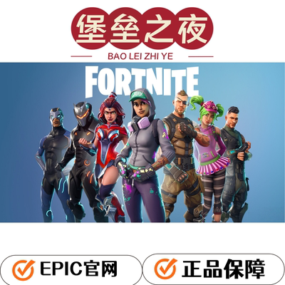 EPIC平台游戏堡垒之夜