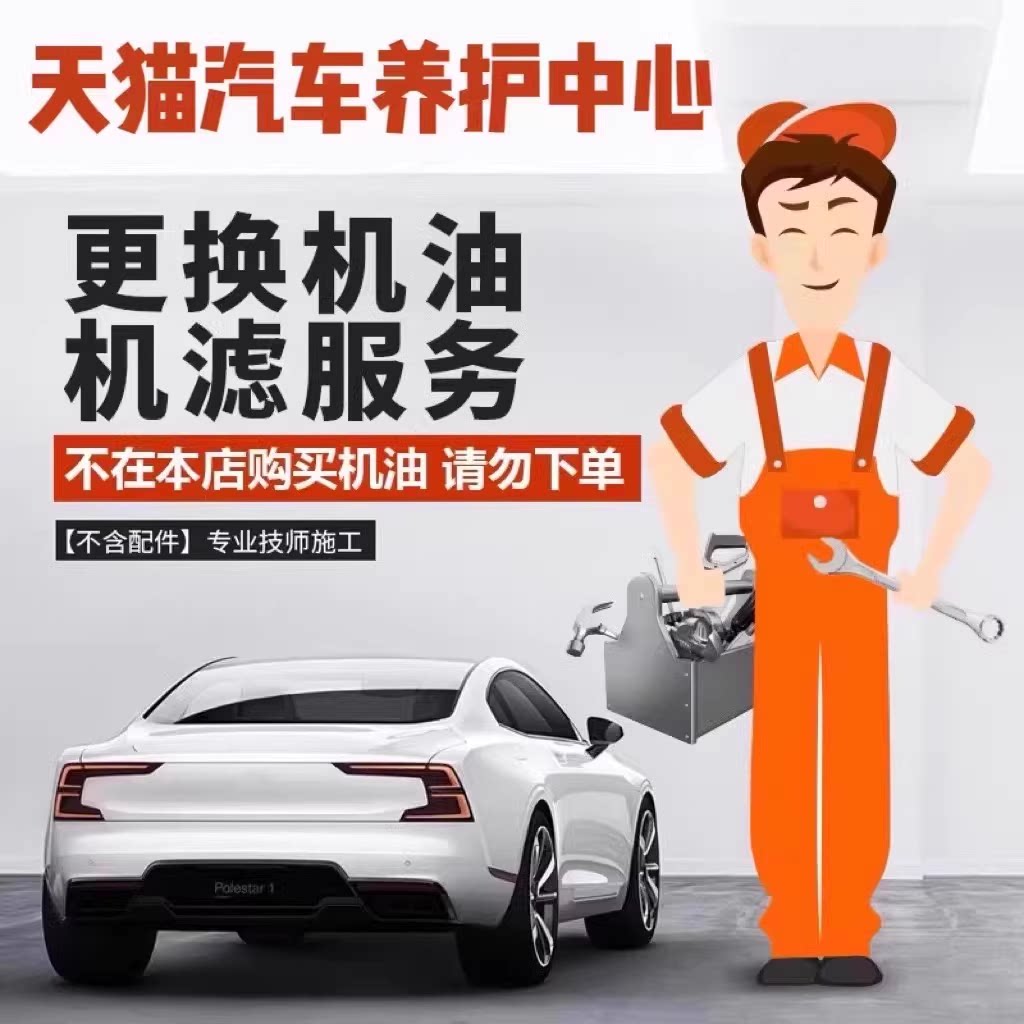 天猫汽车养护服务 机油机滤更换工时费 小保养安装服务