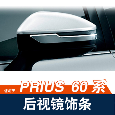普锐斯Prius60系后视镜装饰条