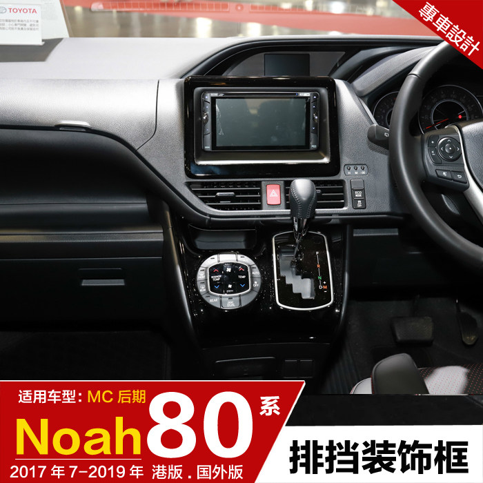 17-20款NOAH右軚内饰件排挡面板装饰框亮片noah 80系配件汽车改装