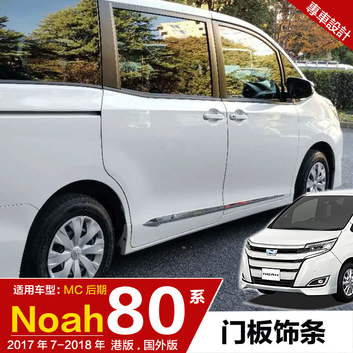 18-21款诺亚noah/voxy 80车身饰条门边条门板饰条装饰条NOAH改装