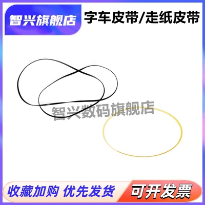 字车皮带走纸皮带码盘带