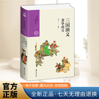 正版 三国演义:龙争虎斗 一部寒冷无声的大戏，分分合合的历史悲喜剧，演绎千年的三国英雄传奇 九州出版社9787510878107