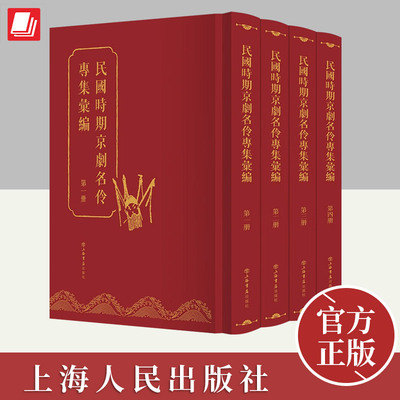 民国时期京剧名伶专集汇编（全4册）  上海人民出版社