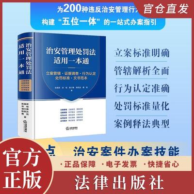 治安管理处罚法适用一本通：立案管辖·证据调查·行为认定·处罚标准·文书范本 法律出版社