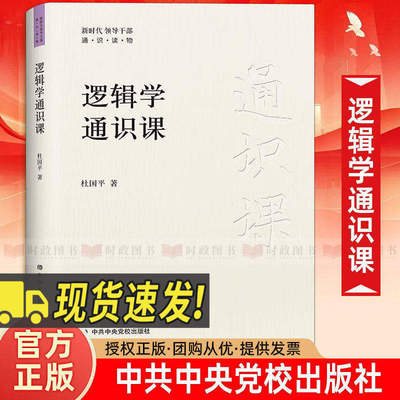 逻辑学通识课 杜国平 新时代领导干部通识读物系列 经济学哲学文化共产党历史财政金融领导力心理学 逻辑学入门书籍中央党校出版社