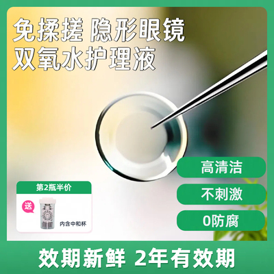 硬性隐形眼镜双氧水护理液免揉搓润眼便携ok镜角膜塑形镜冲洗液AM