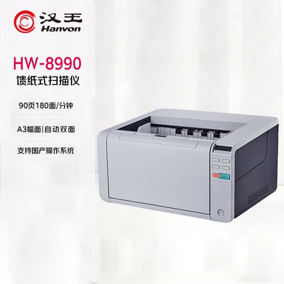 汉王扫描仪HW-8990高速双面文件扫描仪A3档案扫描仪90页/180面