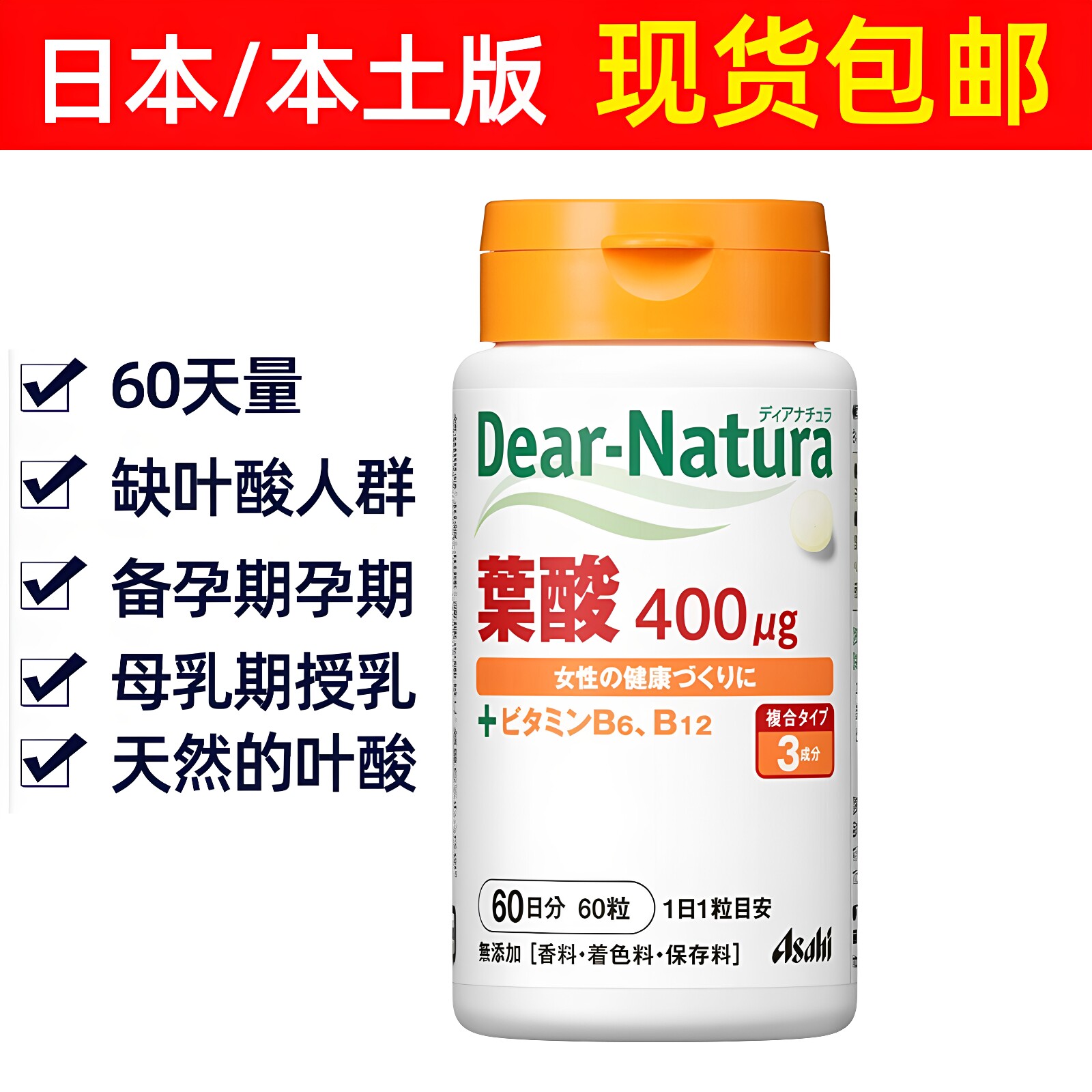 日本Asahi朝日dear-natura备孕叶酸片孕前孕产妇怀孕母乳期女成人
