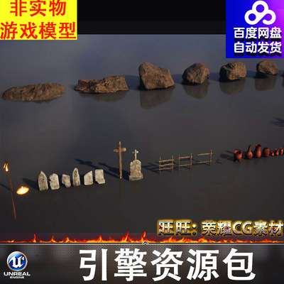 UE5.3中世纪路灯墓碑十字架篱笆围栏陶罐篝火吊锅篓子桌子井石头