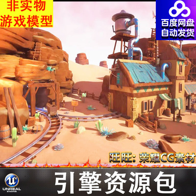 UE5.0场景风格化卡通沙漠矿井矿坑隧道矿洞矿场小镇城镇