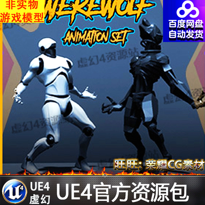 UE4狼人攻击动作虚幻4动画 Werewolf Animation Set