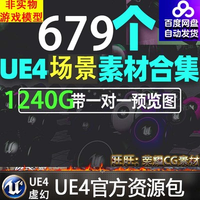 UE4UE5虚幻商城679个素材资源PBR场景材质源文件合集1240G