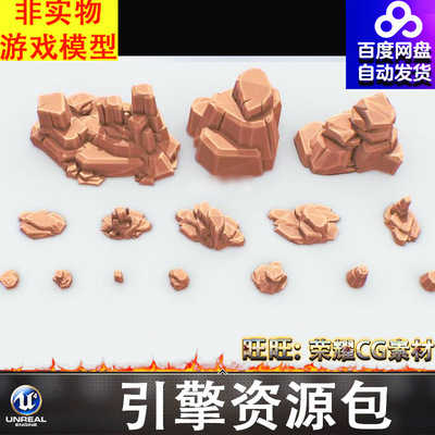 UE4UE5卡通风格化岩石砂岩沙漠石头石块石堆岩体山体fbx