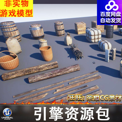 UE4.27UE5中世纪麻袋手推车包裹柴火木板木棚木箱篮子箩筐FBX