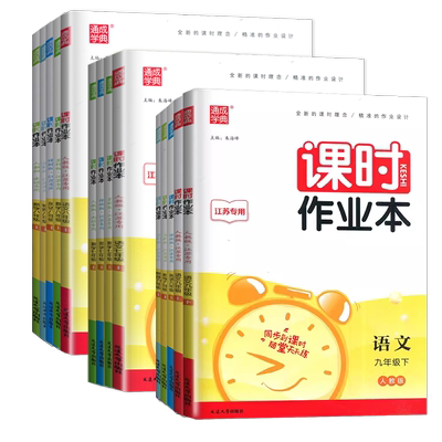 2026课时作业本七八九年级上册下册语文数学英语物理化学道德与法治历史江苏南通专用789任选同步初一二三随堂天天练人教苏科译林