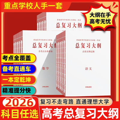 新高考2026普通高等学校招生全国统一考试总复习大纲全考点分条普查语文数学英语物理化学生物政治历史地理总复习知识考点普查手册