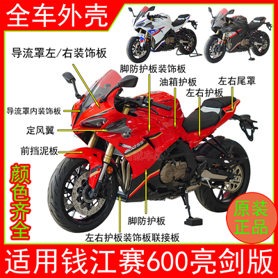 适用QJMOTO钱江QJ600GS-3D赛600亮剑全车塑料件外壳左右护板头罩