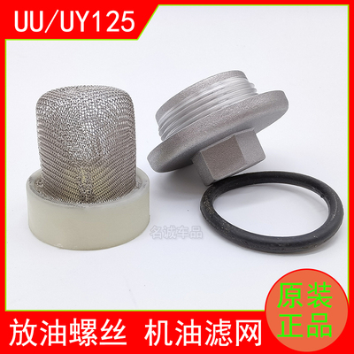 适用UU/UE/UY125放油螺丝机滤