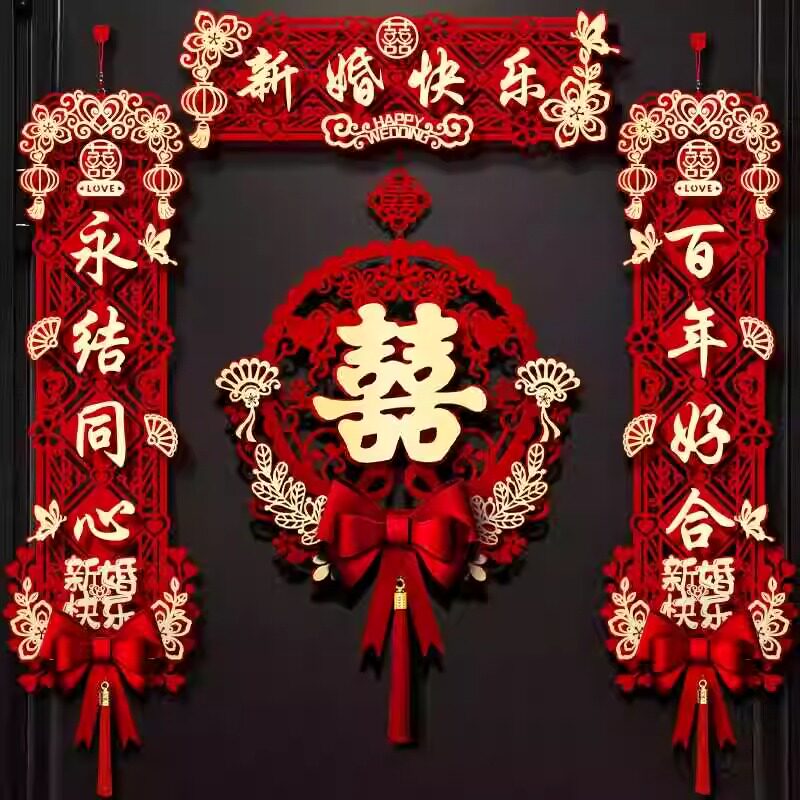 磁吸对联结婚专用大门喜字新房婚联门联喜联婚房布置套装婚庆用品