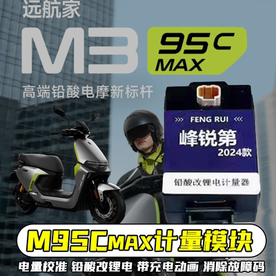 适用九号M3/M95C+/M95CMAX/e80cMK2计量模块铅酸改锂电带充电动画