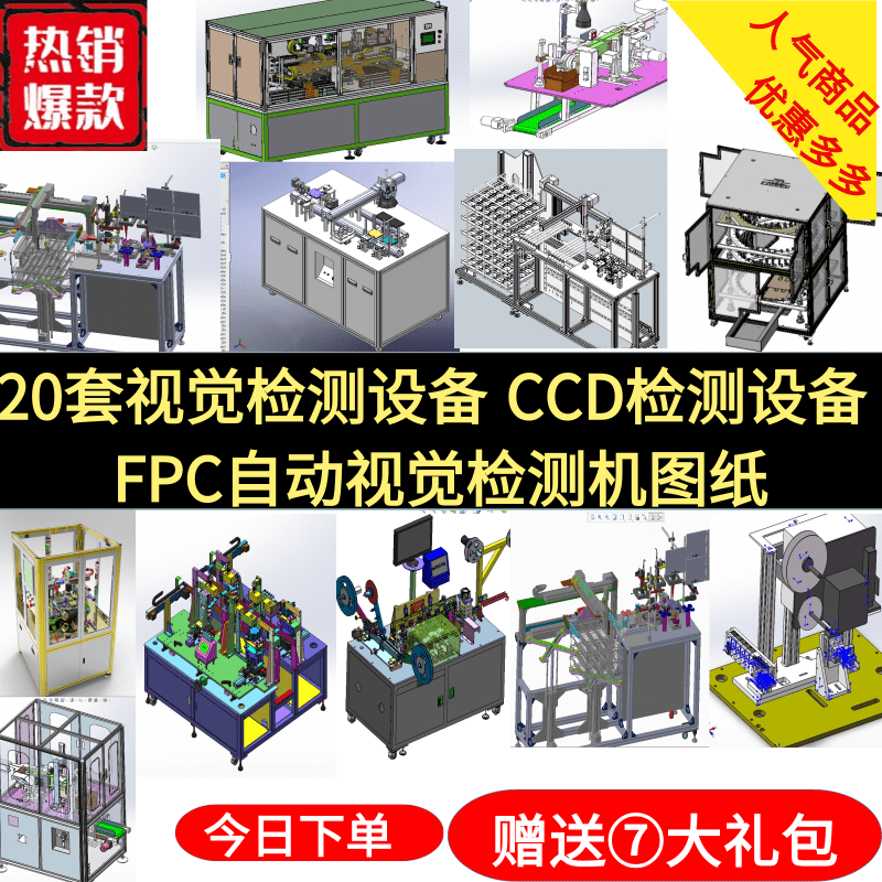 20套视觉检测设备图纸纸箱外包装 CCD检测设备 FPC自动视觉检测机