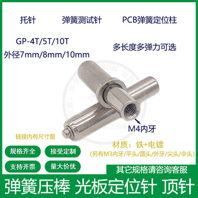 华荣探针GP-4T/5T弹簧压棒顶针7mm定位柱 8.0光板定位针 M4牙托针
