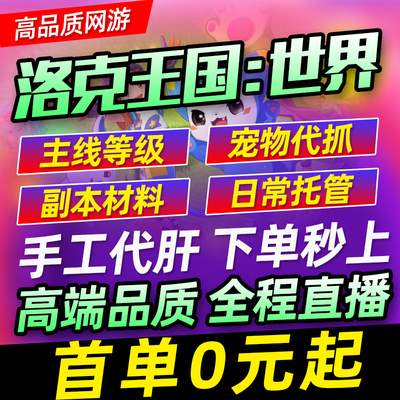 洛克王国世界代打代肝练刷开图探索手游排位PVP抓捉神宠异色图鉴