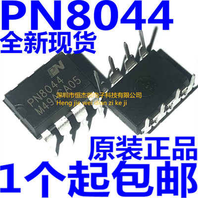 全新 PN8044 直插8脚 AC-DC电源管理IC芯片 集成电路 DIP8