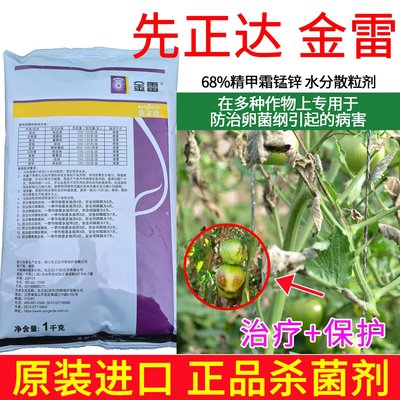 原装正品金雷精甲霜锰锌德国进口杀菌剂荔枝霜疫霉病黑胫病专用药