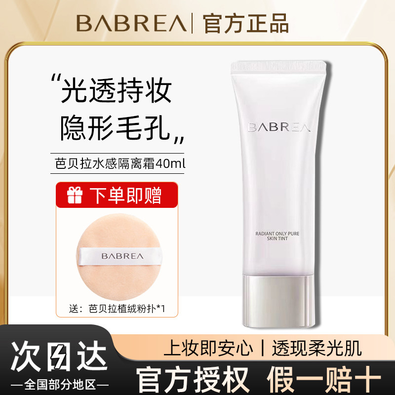 芭贝拉隔离霜保湿妆前乳女遮瑕三合一提亮肤色打底素颜霜学生