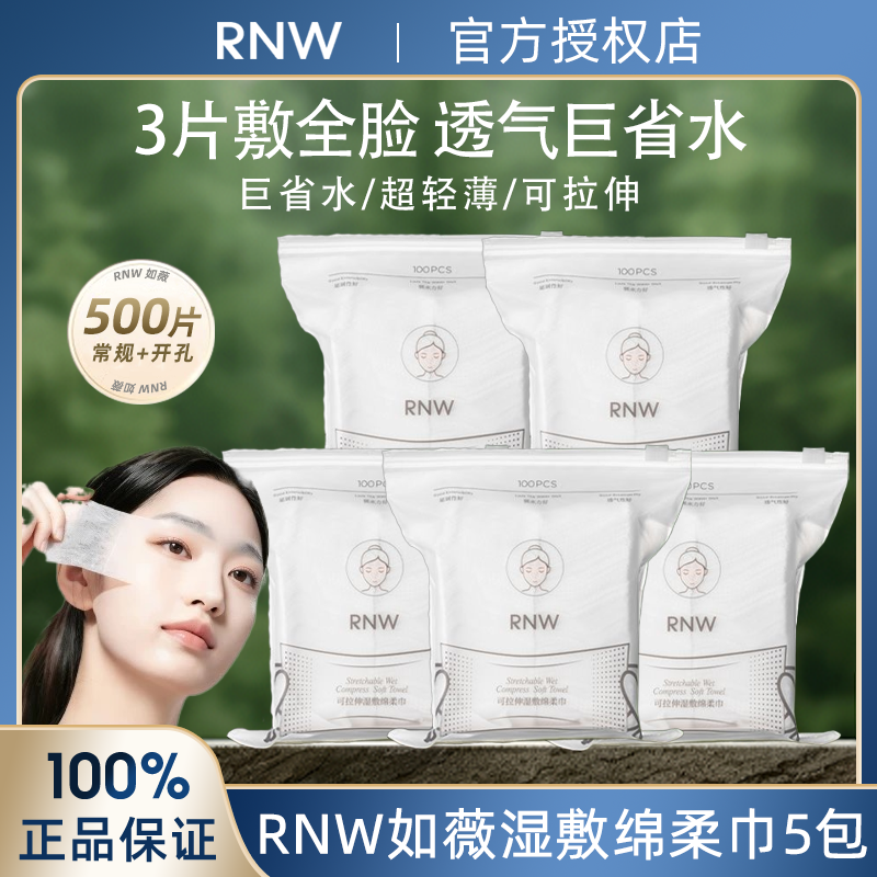 RNW可拉伸湿敷绵开孔式超薄化妆卸妆片脸部爽肤水敷脸专用学生